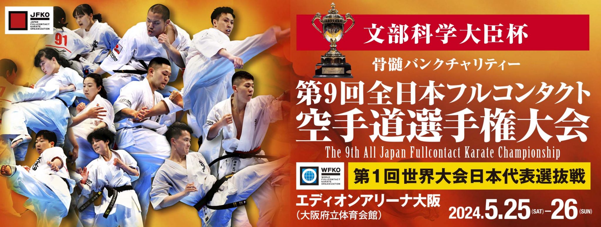 【JFKO】第9回全日本フルコンタクト空手道選手権大会 | NPO法人全世界空手道連盟新極真会