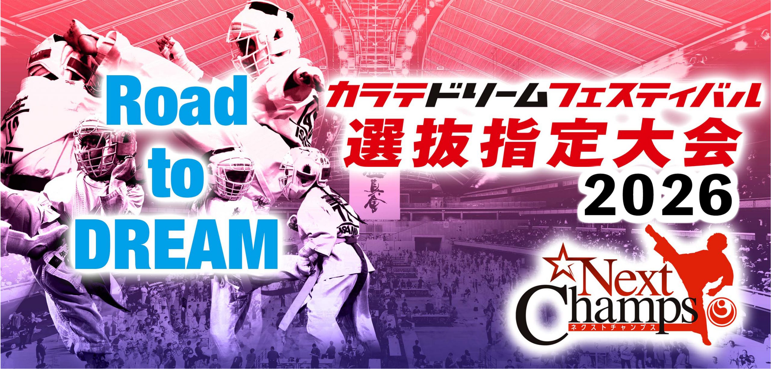 ドリームフェスティバル2026全日本選手権 選抜権獲得選手＆選抜指定大会（9月8日更新） | NPO法人全世界空手道連盟新極真会