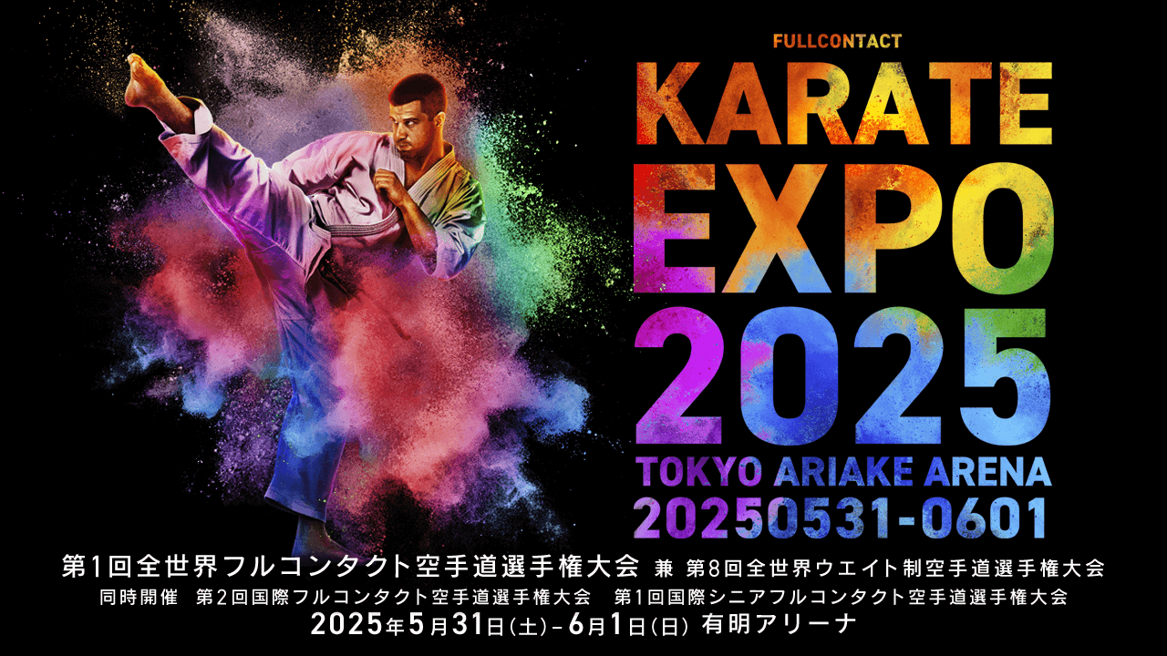 【WFKO】第1回全世界フルコンタクト空手道選手権大会「KARATE EXPO 2025」 | NPO法人全世界空手道連盟新極真会